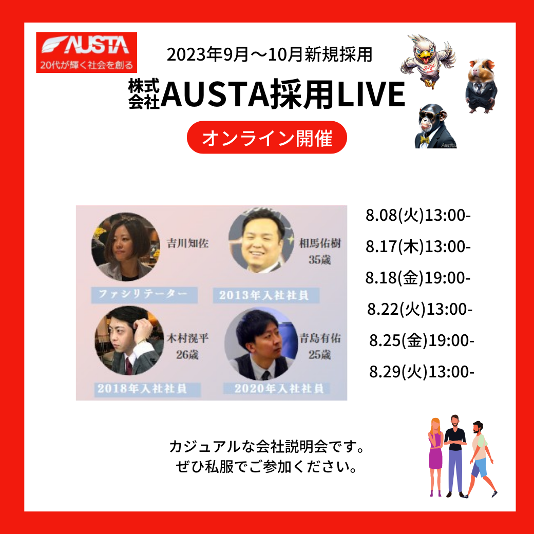 転職を考えている20代の皆さん必見！株式会社AUSTAがお届けする「採用LIVE」が開催されます！｜TOKYO CLASS（トーキョークラス）