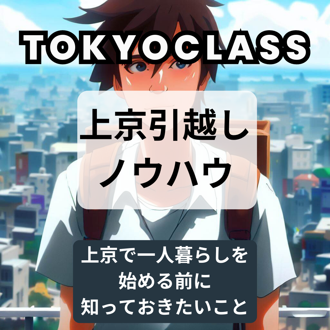 上京で一人暮らしを始める前に知っておきたいこと｜TOKYO CLASS（トーキョークラス）