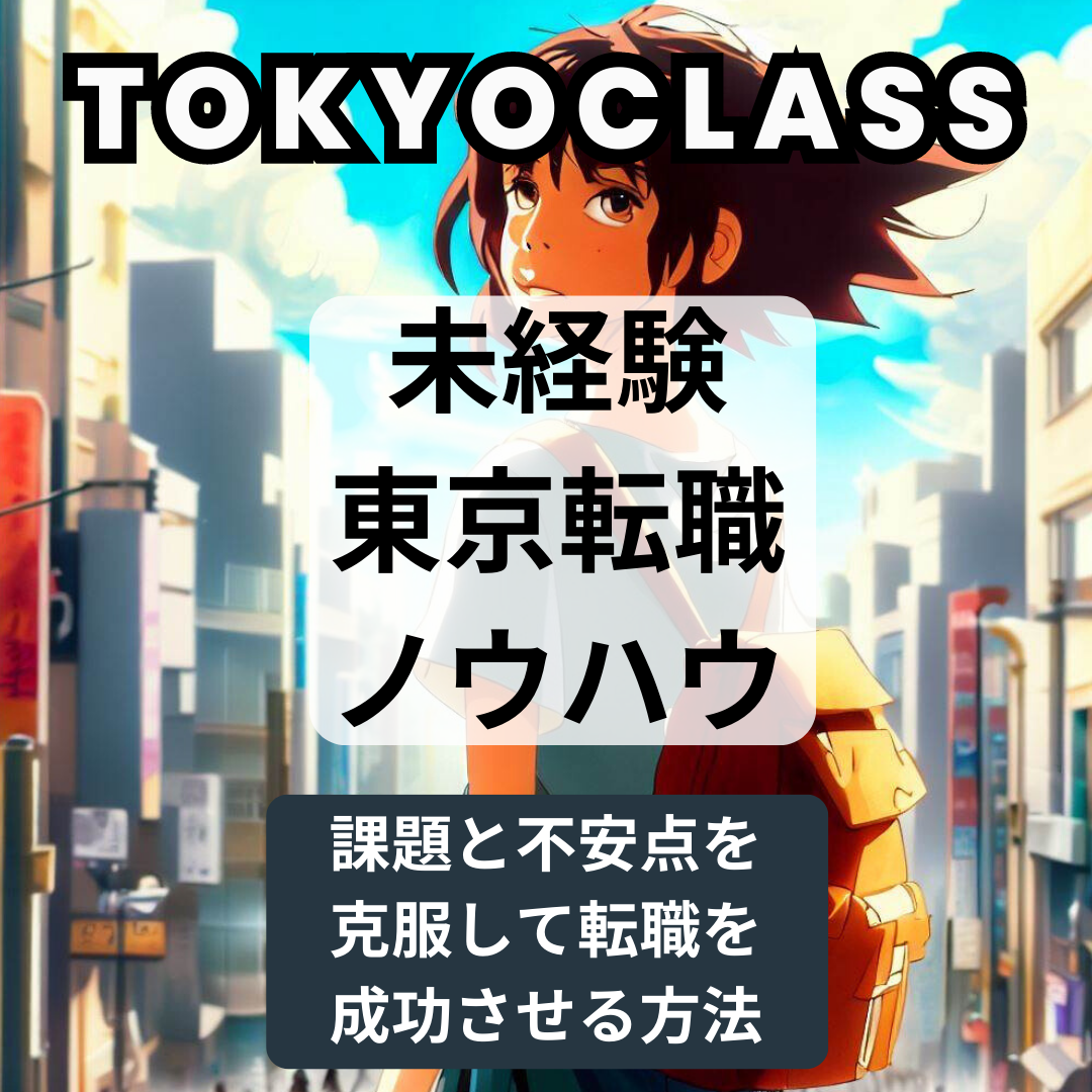 上京支援お役立ちコラム一覧｜TOKYO CLASS（トーキョークラス）