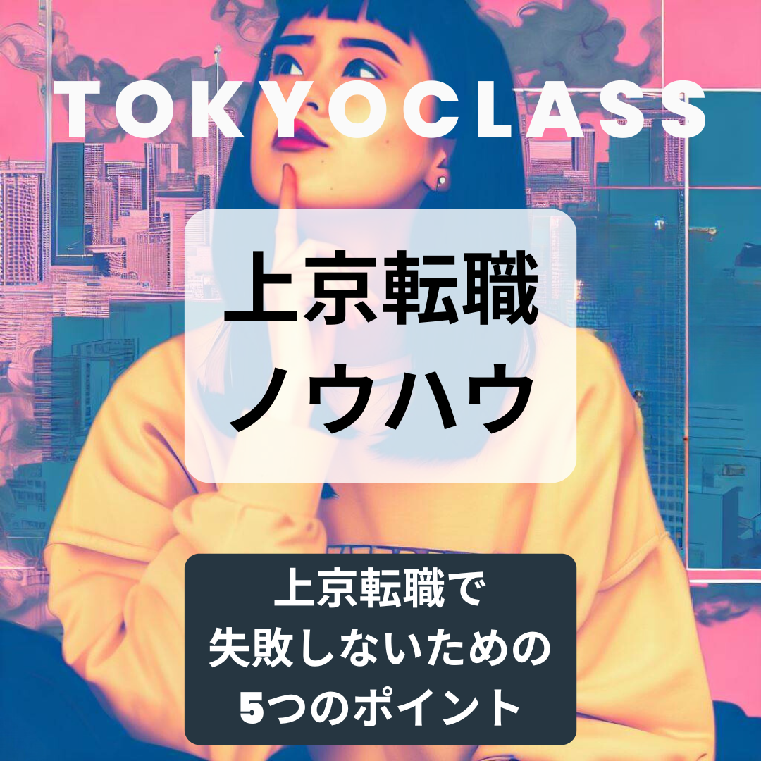 上京転職で失敗しないための5つのポイント｜TOKYO CLASS（トーキョークラス）